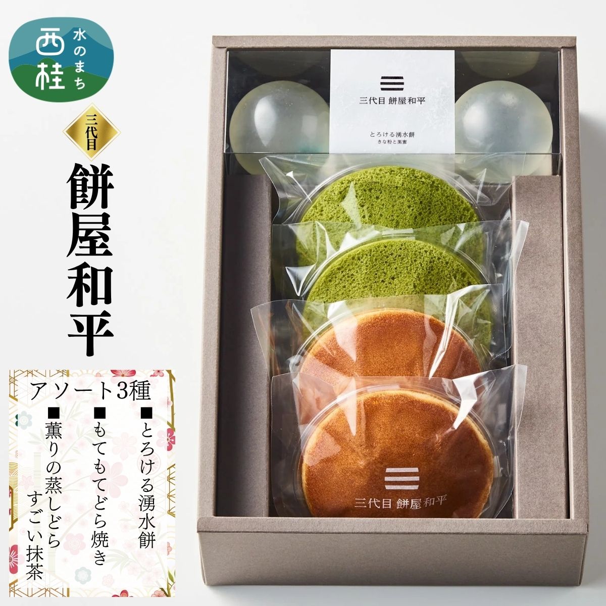 【楽天市場】【ふるさと納税】 とろける湧水餅3個・もてもてどら焼き2個・薫り蒸しどらすごい抹茶2個 セット 南アルプス系天然水使用 ／ 水餅 ...