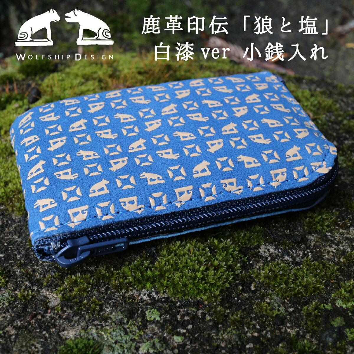 【楽天市場】【ふるさと納税】山梨県丹波山村 狼 Wolfship Design×印伝の山本 オリジナル印伝「狼と塩」小銭入れ 白漆バージョン ...