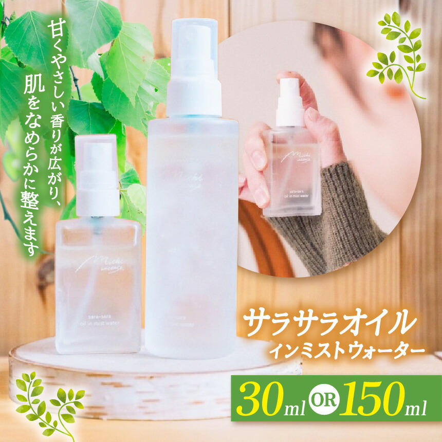 【楽天市場】【ふるさと納税】【選べる】sara-sara oil in mist water （30ml or 150ml） | 化粧水 ...