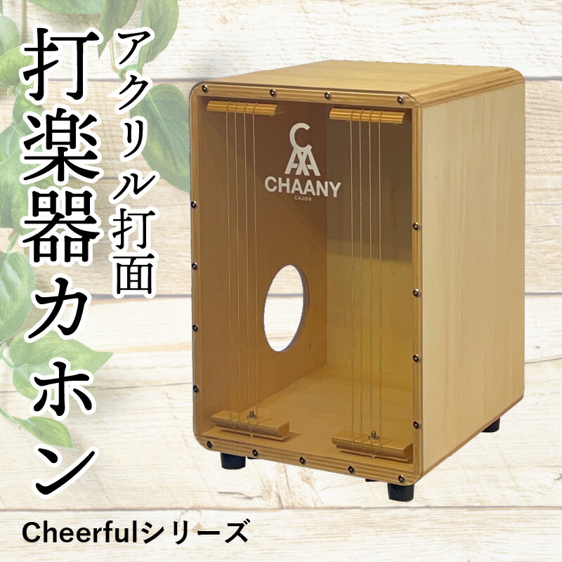【楽天市場】【ふるさと納税】長野県産CHAANYの打楽器カホン「Cheerfulシリーズ」1台（ナチュラル） | 国産 楽器 打楽器 音楽 2 ...