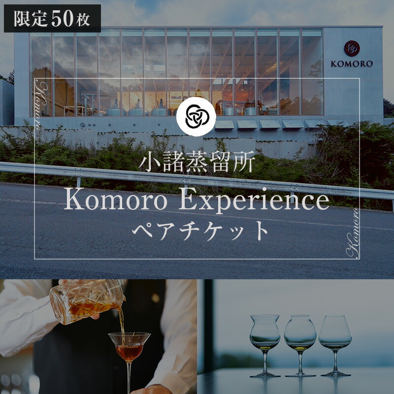 【楽天市場】【ふるさと納税】（限定50枚）小諸蒸留所 Komoro Experience ペアチケット 体験チケット 蒸留所体験 蒸留施設見学 シグネチャーカクテル ：長野県小諸市