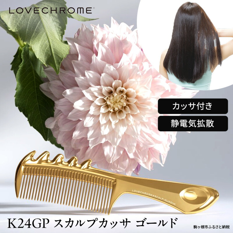 【楽天市場】【ふるさと納税】【ラブクロム】K24GP スカルプカッサ ゴールド 【 美容 ヘアケア フェイスケア 髪 とかす まとまる サラツヤ マッサージ 頭皮 最上級 】：長野県駒ヶ根市