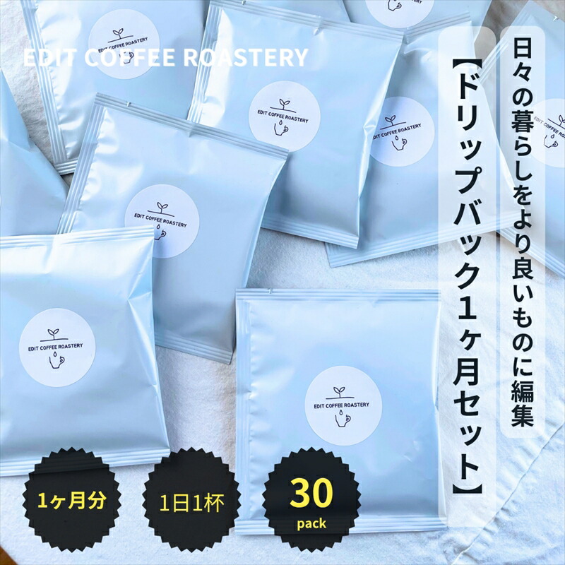 【楽天市場】【ふるさと納税】EDIT COFFEE ROASTERY のドリップバックコーヒー（30個入） 珈琲 焙煎 ブレンド 粉 こだわり 本格 【 コーヒー 珈琲パック ドリップパック ...