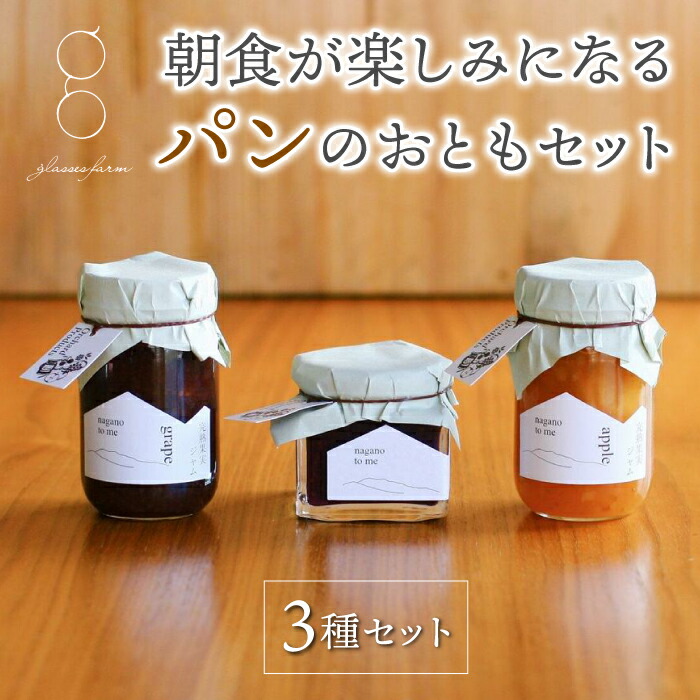 【楽天市場】【ふるさと納税】（2025年12月以降順次発送）朝食が楽しみになるパンのおともセット（巨峰マスタード・完熟ぶどうジャム・完熟りんご ...