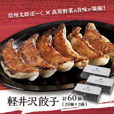 【楽天市場】【ふるさと納税】軽井沢餃子セット60個(20個×3箱)【配送不可地域：離島】【1467615】：長野県御代田町