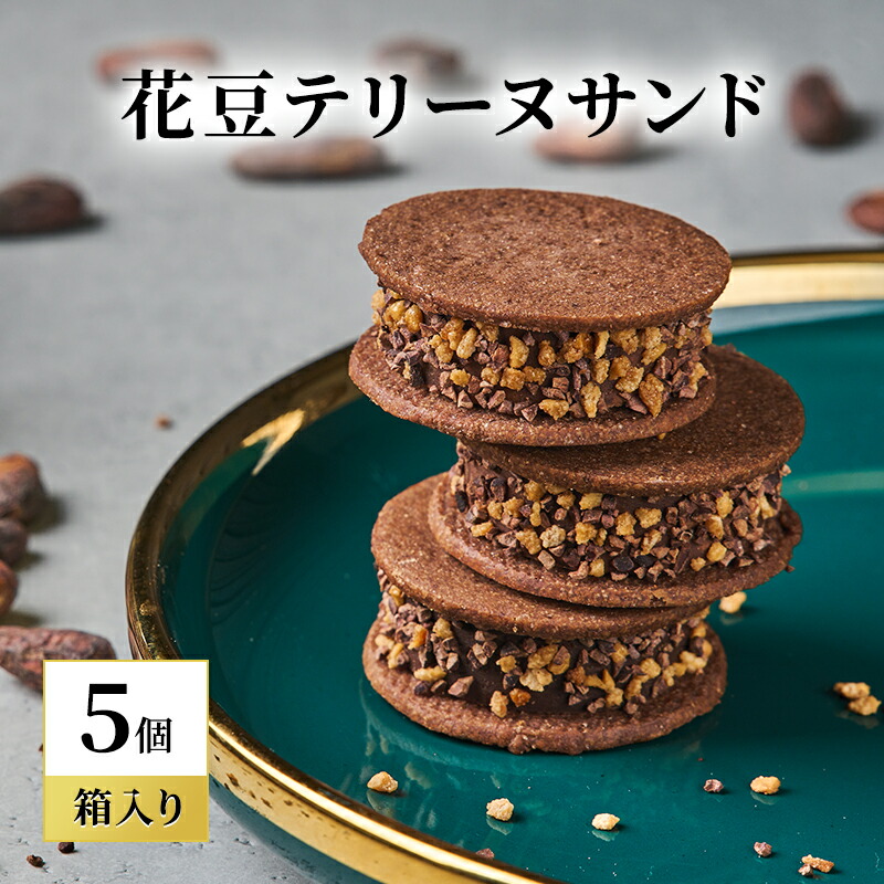 【楽天市場】【ふるさと納税】oNCHOCO 花豆テリーヌサンド(5個入り) テリーヌ チョコレート チョコ お菓子 スイーツ ギフト 贈り物 ...