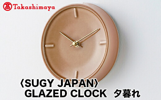 【楽天市場】【ふるさと納税】【高島屋コラボ企画】〈SUGY JAPAN〉GLAZED CLOCK 夕暮れ：岐阜県