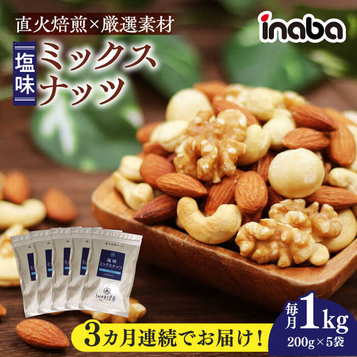 【楽天市場】【ふるさと納税】【3回定期便】ミックスナッツ inaba ミックスナッツ 1kg 小分け 健康 味付 ナッツ おつまみ おやつ ...