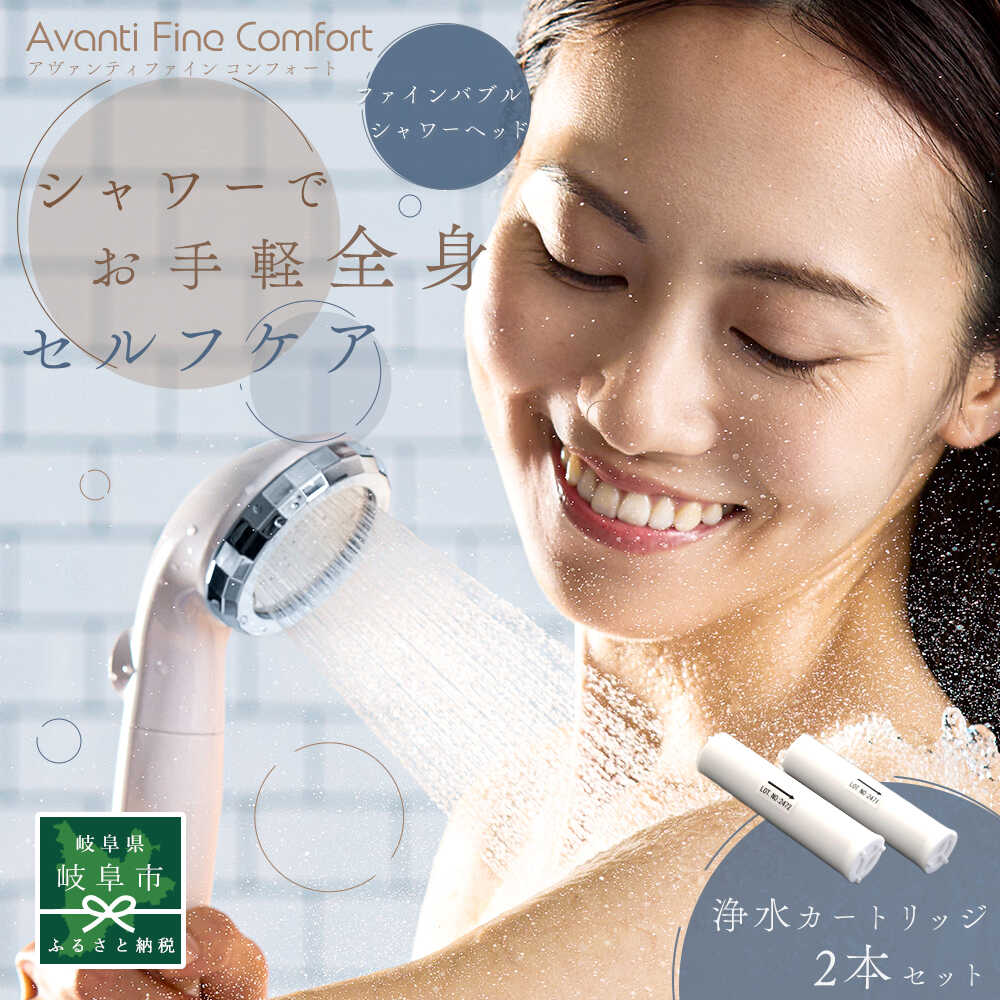 【楽天市場】【ふるさと納税】アヴァンティファインコンフォート＋浄水カートリッジ2本セット TK-A101＆TK-T502 シャワーヘッド 日本製 ファインバブル 岐阜市 / TKS ...