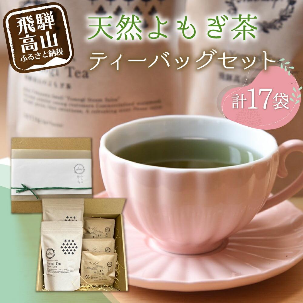 【楽天市場】【ふるさと納税】Yomogi Tea飛騨高山のよもぎ茶 ティーバッグ セット 計17個 | 健康茶 手摘み お茶 おいしい よもぎ ...