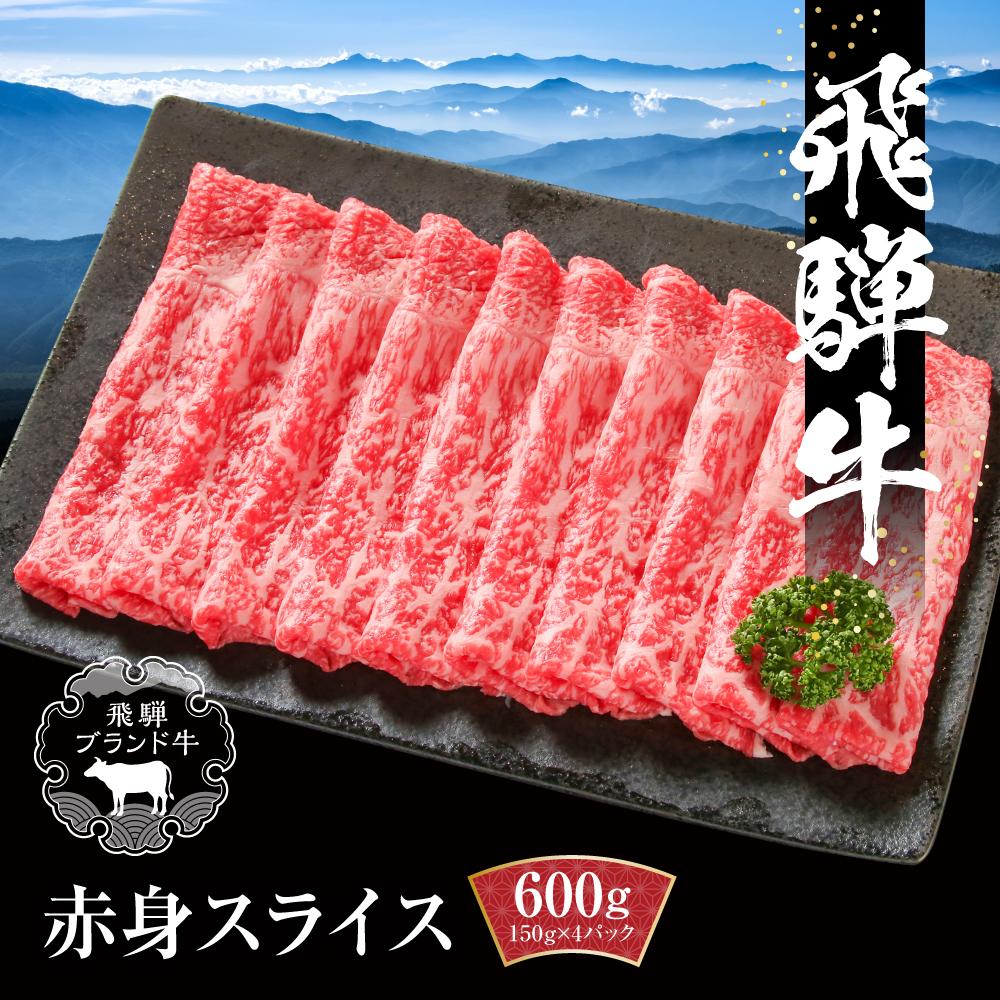 【楽天市場】【ふるさと納税】飛騨牛 赤身スライス（すき焼き/しゃぶしゃぶ） 600g（150g×4パック） 冷凍真空パック | 肉 牛肉 すき焼き すきやき しゃぶしゃぶ 黒毛和牛 和牛 個 ...