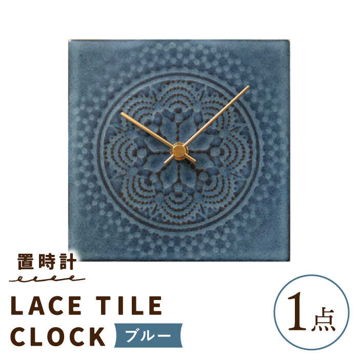 【楽天市場】【ふるさと納税】【美濃焼】【 ブルー 】置時計 LACE TILE CLOCK【杉浦製陶】≪多治見市≫ インテリア 雑貨 おしゃれ ...