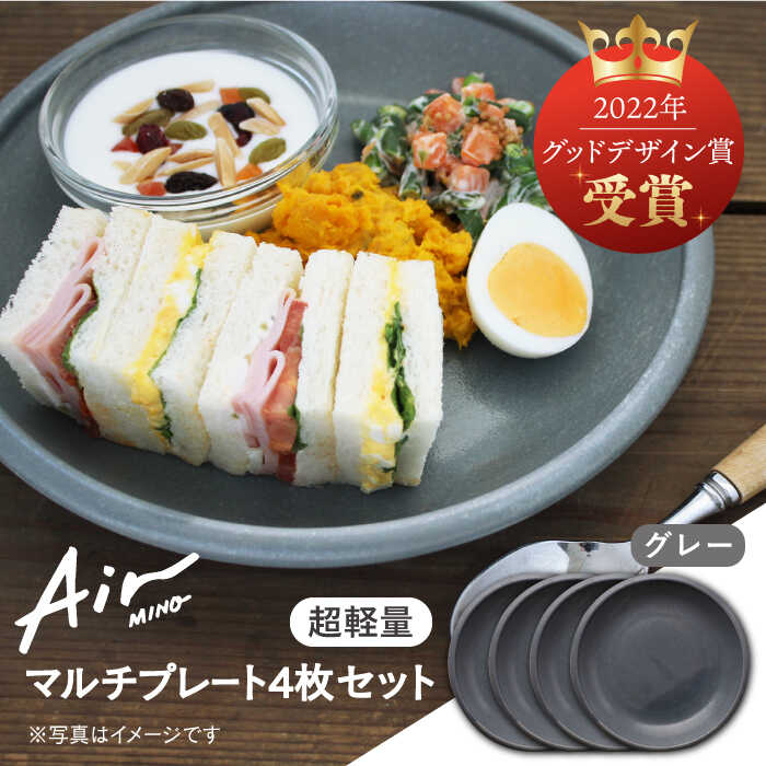 【楽天市場】【ふるさと納税】\グッドデザイン賞受賞／【美濃焼】[超軽量食器] Air MINO マルチ プレート 4枚 セット （グレー×4 ...