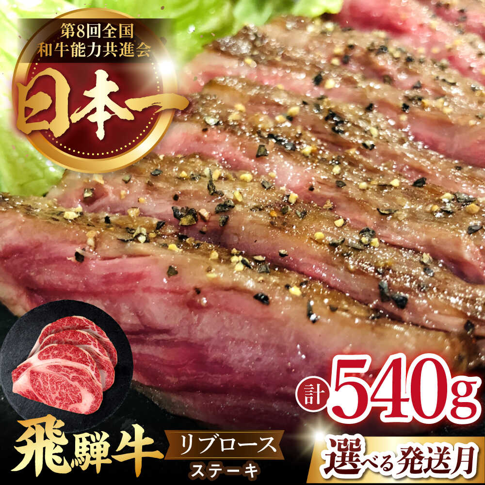 【楽天市場】【ふるさと納税】 飛騨牛 リブロース ステーキ 540g （3枚） 国産 ブランド牛 和牛 多治見市/肉のひぐち [TDC008]：岐阜県多治見市
