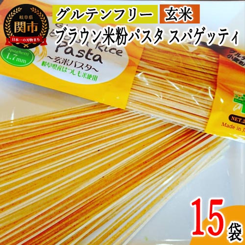 【楽天市場】【ふるさと納税】グルテンフリー ブラウンライスパスタ 15袋（スパゲッティ 1.7mm）200g×15 L3 玄米 G19-01 ...