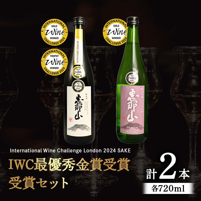 【楽天市場】【ふるさと納税】IWC最優秀金賞受賞 セット 恵那山 純米吟醸 ひだほまれ 720ml 1本・恵那山 純米酒 720ml 1本 F4N-1669：岐阜県中津川市