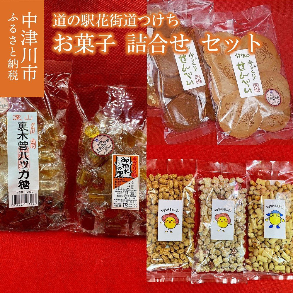 【楽天市場】【ふるさと納税】道の駅花街道つけち「お菓子詰め合わせセット」人気 スイーツ 菓子 和菓子 F4N-0138：岐阜県中津川市