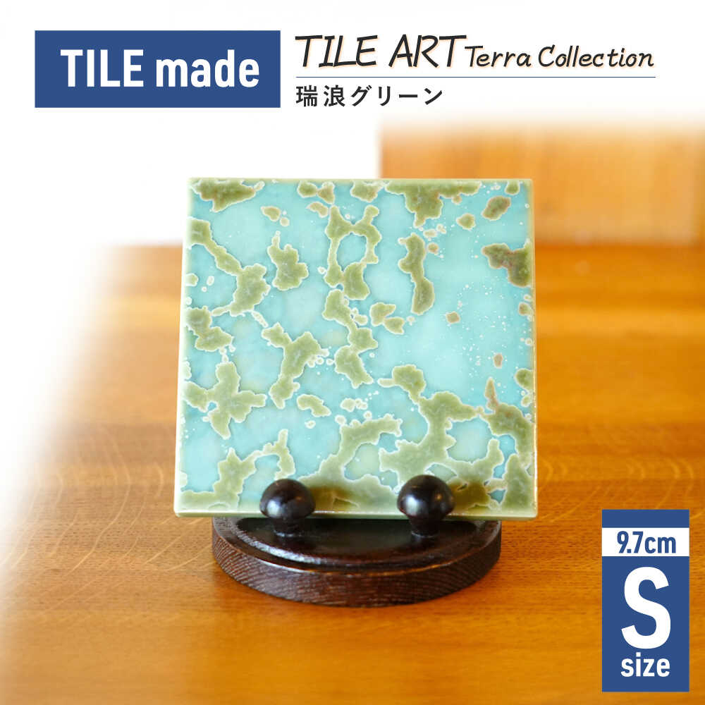 【楽天市場】【ふるさと納税】TILE ART Terra Collection 瑞浪グリーン(S) 瑞浪市 / TILEmade タイル ...