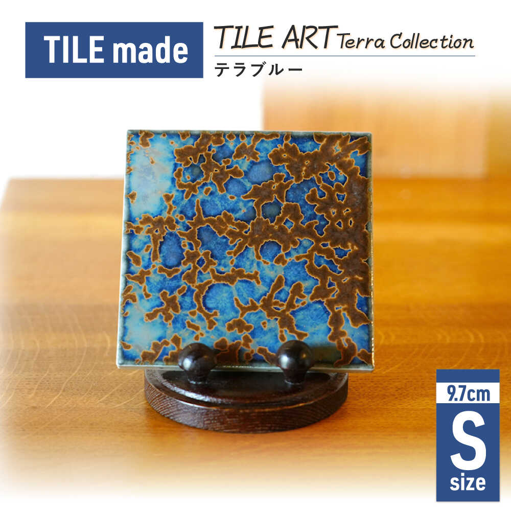 【楽天市場】【ふるさと納税】TILE ART Terra Collection テラブルー(S) 瑞浪市 / TILEmade タイル アート ...