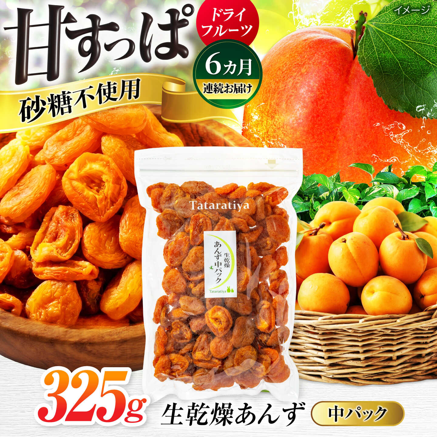 【楽天市場】【ふるさと納税】【6回定期便】生乾燥 あんず 中パック 465g【多々楽達屋】tataratiya ドライフルーツ 杏 砂糖不使用 ...