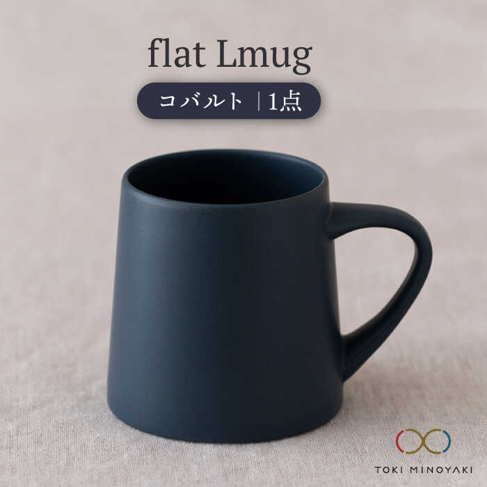 【楽天市場】【ふるさと納税】【美濃焼】flat Lmug （コバルト）【KANEAKI SAKAI POTTERY】【TOKI ...