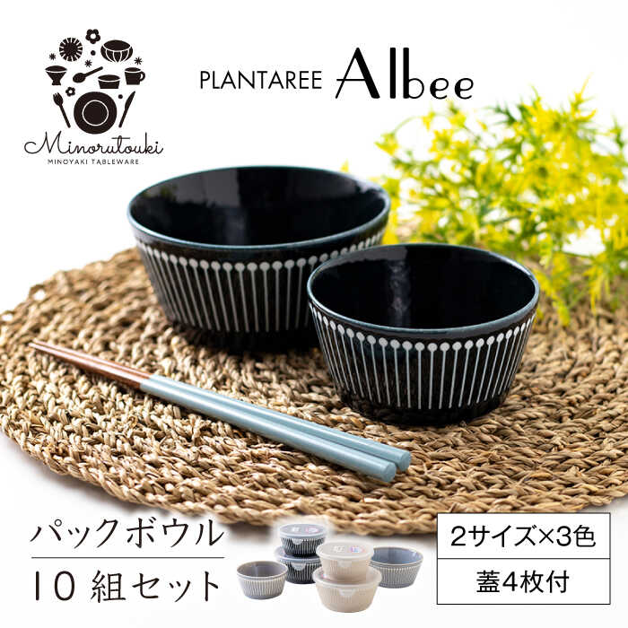 【楽天市場】【ふるさと納税】【美濃焼】PLANTAREE-Albee- パックボウル 10組セット（2サイズ×3色 蓋4枚付 ）【みのる陶器】小鉢 鉢 ボウル[MBF031]：岐阜県土岐市
