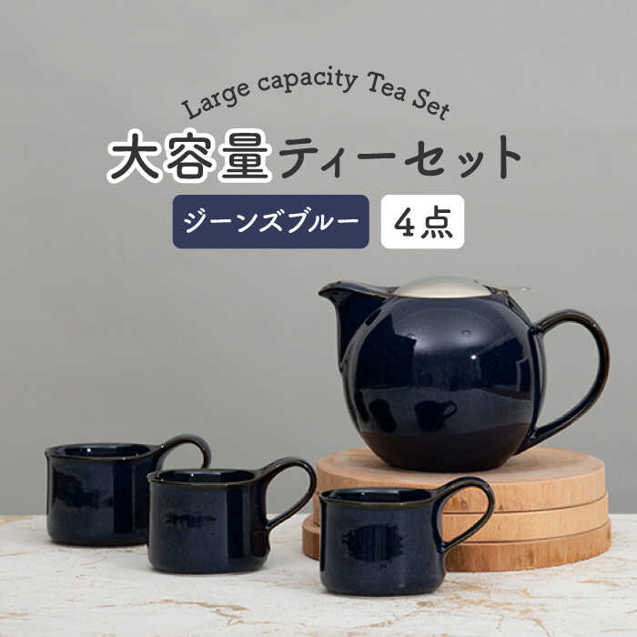 【楽天市場】【ふるさと納税】【美濃焼】大容量ティーセット マットリッド×ジーンズブルー【ZERO JAPAN】 [MBR203]：岐阜県土岐市