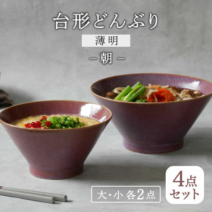 【楽天市場】【ふるさと納税】【美濃焼】台形どんぶり 窯変 薄明 4点セット 大・小 2点ずつ 朝【EAST table】 [MBS108]：岐阜県土岐市