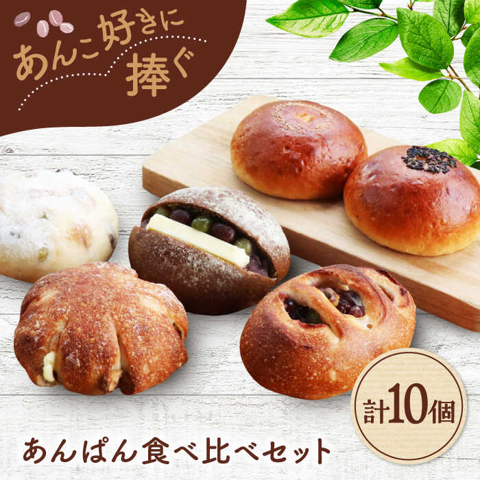 【楽天市場】【ふるさと納税】あんぱん食べ比べ 12個セット 【パンの店 カッタン】 パン あんぱん 大人気店[MEJ009]：岐阜県土岐市