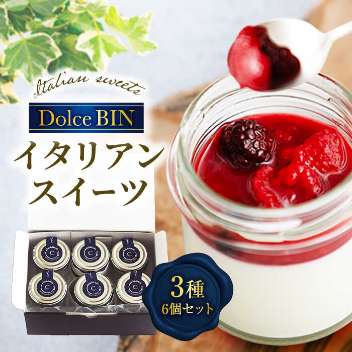 【楽天市場】【ふるさと納税】ドルチェ BIN イタリアン スイーツ 3種 6個 セット【COVO COMODO-コボコモード ...