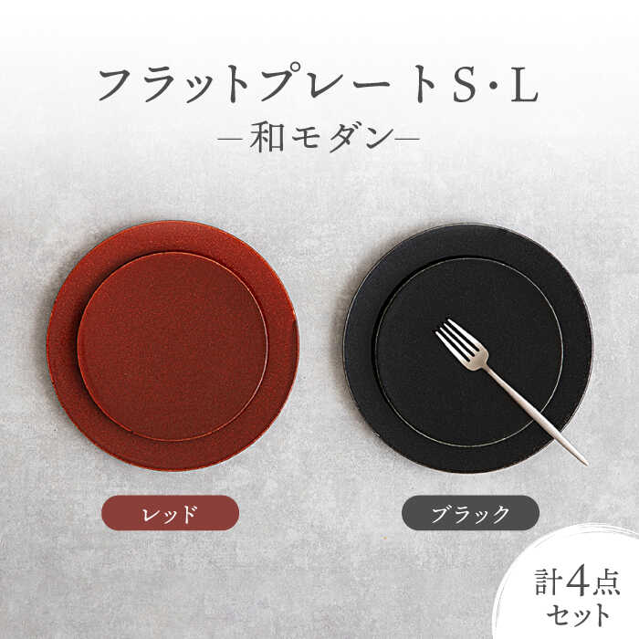 【楽天市場】【ふるさと納税】【美濃焼】フラットプレート S・L 和モダン 2色4点 セット ブラック×レッド【隆成】食器 皿 プレゼント ...
