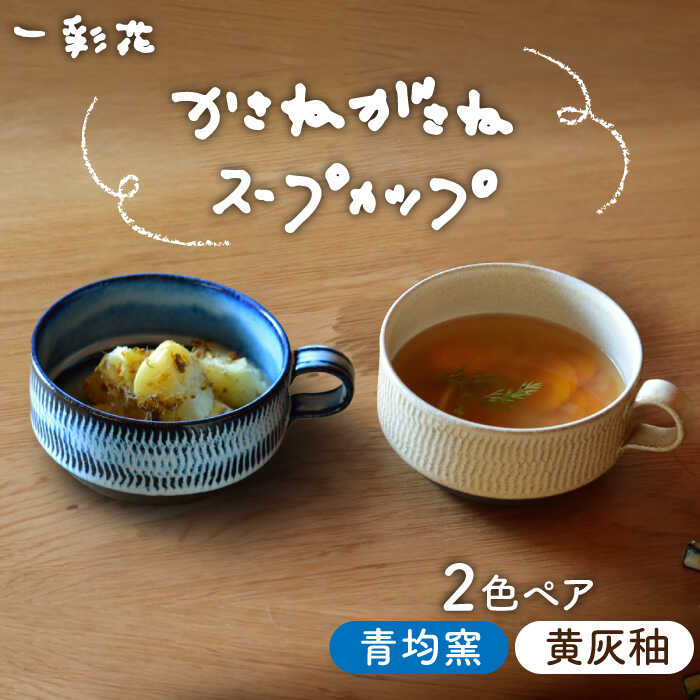 【楽天市場】【ふるさと納税】【美濃焼】かさねがさね ス−プカップ ペアセット 青均窯×黄灰釉【一彩花】食器 スープマグ ペア [MFL001 ...