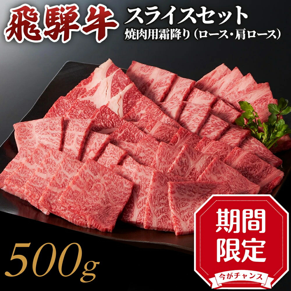 【楽天市場】【ふるさと納税】[A5等級]飛騨牛焼き肉用500g『ロース・肩ロース肉』【焼肉などに最適な飛騨牛スライスセット】 本巣市 ...