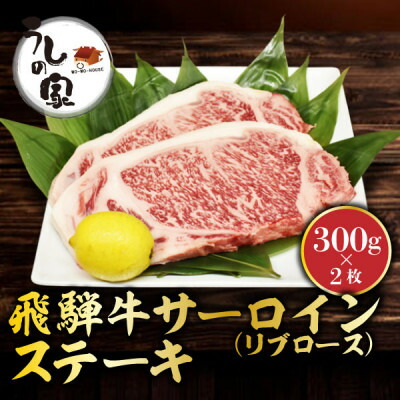 【楽天市場】【ふるさと納税】うしの家イチオシ飛騨牛サーロインステーキ 300g×2枚【配送不可地域：離島】【1364575】：岐阜県岐南町