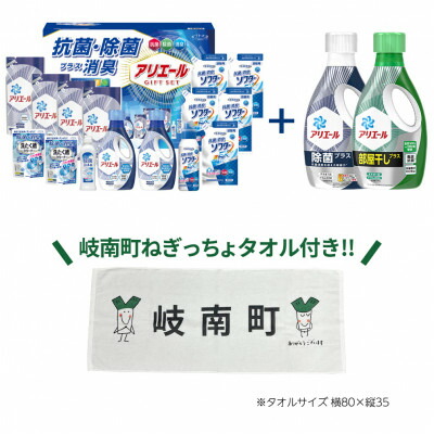 【楽天市場】【ふるさと納税】ギフト工房アリエール抗菌除菌ギフト+P&Gアリエール洗濯洗剤2本セット(岐南町ねぎっちょタオル付)【配送不可地域 ...