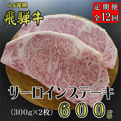 【楽天市場】【ふるさと納税】2023年3月発送開始『定期便』A5等級飛騨牛サーロインステーキ約600g全12回【配送不可地域：離島 ...