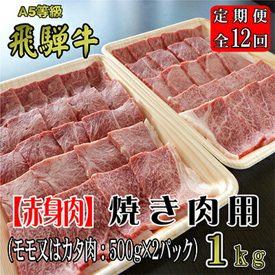 【楽天市場】【ふるさと納税】2023年1月発送開始『定期便』A5等級飛騨牛【赤身肉】焼き肉用約1kg全12回【配送不可地域：離島 ...