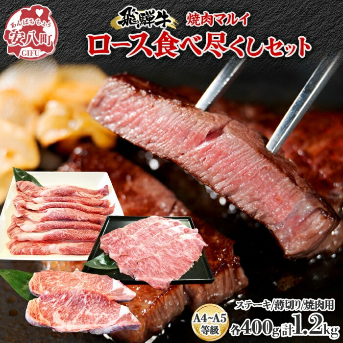 【楽天市場】【ふるさと納税】飛騨牛 ロース 食べつくし 約1.2kg ステーキ 薄切り 焼肉用 各約400g A4ランク A5ランク お肉 牛肉 和牛 国産 ブランド牛 お家焼肉 バーベキュー ...