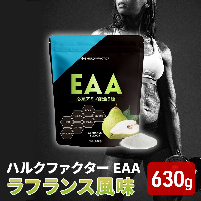 【楽天市場】【ふるさと納税】ハルクファクター EAA ラフランス風味 大容量 630g 必須アミノ酸 BCAA プロテイン 人気 おいしい 筋トレ サプリメント 美容 燃焼系 ダイエット ...