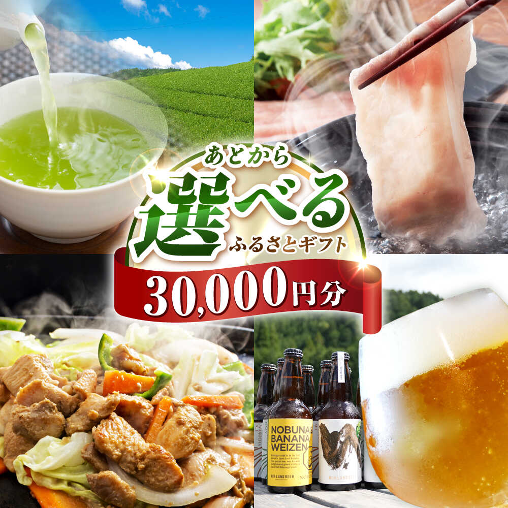 【楽天市場】【ふるさと納税】【あとから選べる】白川町ふるさとギフト 3万円分 寄付 あとからギフト 後から選べる 後からセレクト 先に寄付 ...