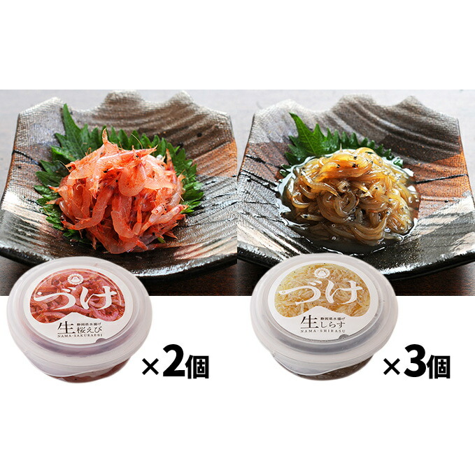【楽天市場】【ふるさと納税】静岡名物！駿河湾産 生桜えび・生しらすのづけ5個セット 海の幸 【配送不可：離島】 | 魚介類 水産 食品 静岡市 ...