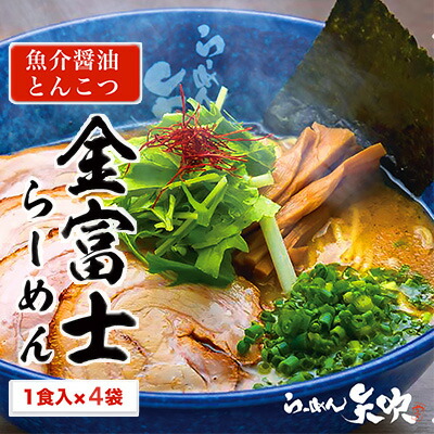 【楽天市場】【ふるさと納税】【らーめん矢吹】金富士らーめん 魚介醤油とんこつ 半生麺（4食セット） | 麺類 ラーメン 拉麺 魚介系 しょうゆ ...