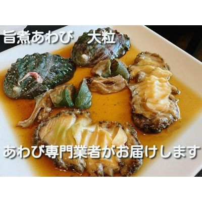 【楽天市場】【ふるさと納税】2L 旨煮 あわび 2個入り（1個 約130g）【配送不可：離島】 | 魚介類 貝 加工品 惣菜 冷凍 ふっくら ...