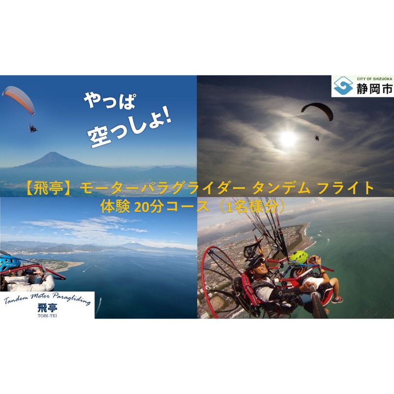 【楽天市場】【ふるさと納税】【飛亭】モーターパラグライダー タンデム フライト 体験 20分コース（1名様分）アクティビティー 絶景 静岡市 ...