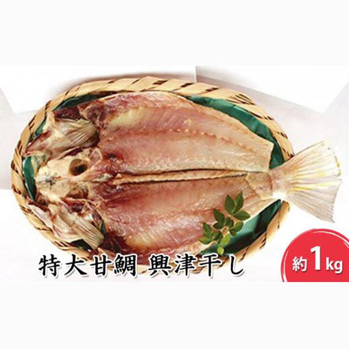 【楽天市場】【ふるさと納税】河岸の市 特大甘鯛 興津干し（みかみ） 海の幸 【配送不可：離島】 | 魚貝類 干物 甘鯛 お茶漬け 簡単調理 ...