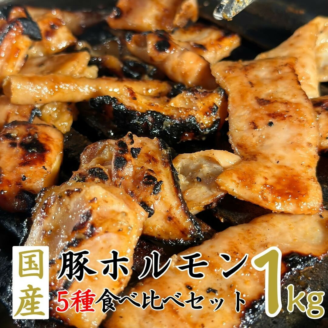【楽天市場】【ふるさと納税】国産ホルモン5種 合計1kg 食べ比べセット（使いやすい200g×5パック） | 肉 お肉 にく 豚肉 食品 ホルモン セット 食べ比べ 食感比較 国産 ...