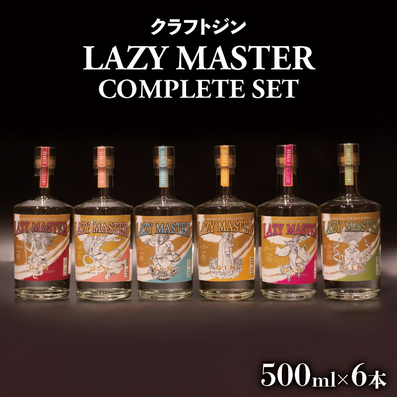 【楽天市場】【ふるさと納税】 沼津蒸留所 クラフトジン LAZY MASTER COMPLETE SET 6本 お酒 GIN アルコール 贈答 ...