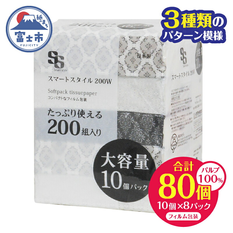 【楽天市場】【ふるさと納税】 大容量 コンパクト ソフトパック ティッシュ スマートスタイル 200W10P フィルム包装 省スペース 箱なし ...