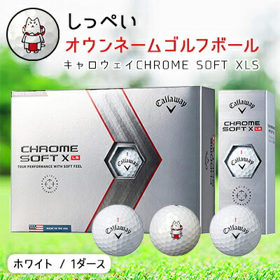 【楽天市場】【ふるさと納税】しっぺいオウンネームゴルフボール キャロウェイCHROME SOFT XLS【1420066】：静岡県磐田市