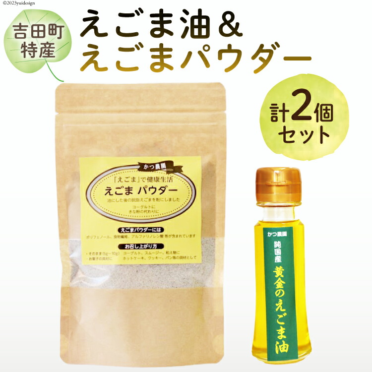 【楽天市場】【ふるさと納税】 【受付後搾油】黄金のえごま油 47g×1本 ＆ えごまパウダー 100g×1袋 セット [かつ農園 静岡県 吉田町 22424135]：静岡県吉田町